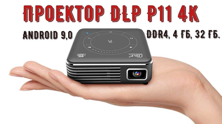 Проектор мини smart P11 DLP  2+16     (NT6865)