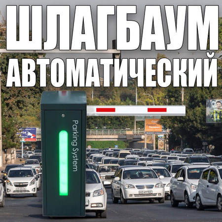 Шлагбаум с усиленым миханизмом в 2 пружины и прочной цельной стрелой