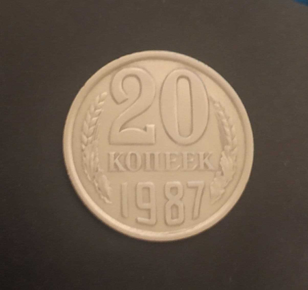 Монета 20 копеек разные года