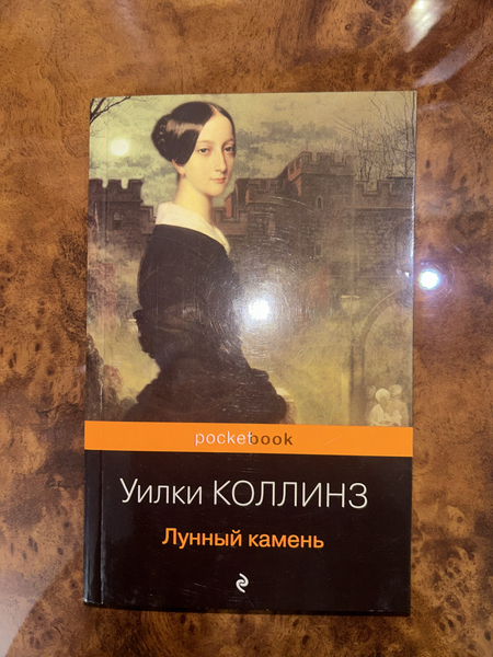«Лунный камень» Уилки Коллинз