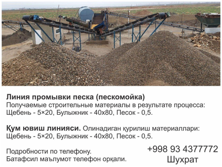 Линия промывки песка (пескомойка)