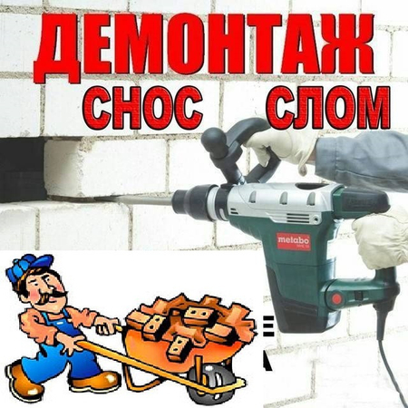 Демонтаж любой сложности