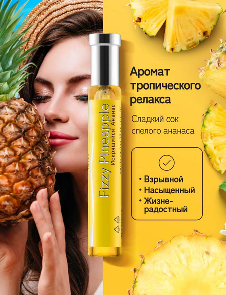 Парфюмерная вода Fizzy Pineapple ананас