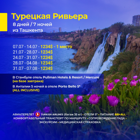 Туры в Турцию по выгодным ценам
