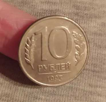 Монета 10 рублей