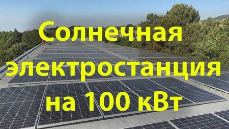 Предлагаем услуги по монтажу, солнечных электростанций