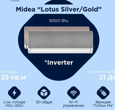 Kондиционер / konditsioner Midea LOTUS (silver) 9 Inverter+low voltage
