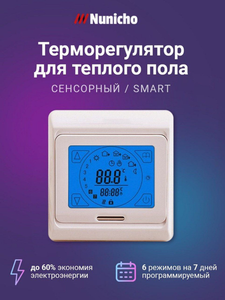 Сенсорный терморегулятор для электрического теплого пола