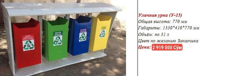 Мусорные контейнеры мусорные урны уличные Axlat qutsi oʻrna urna