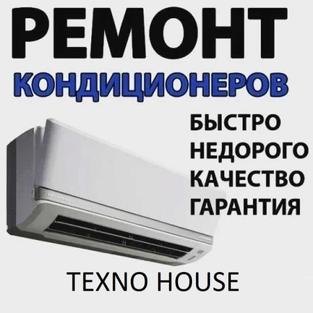 Установка кондиционеров, Ремонт кондиционеров, Texnikani ta'mirlash