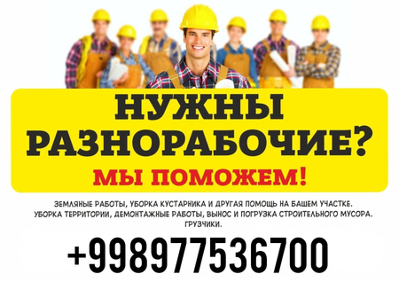 Грузчики Разнорабочие 24/7
