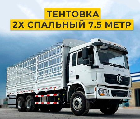 Shacman 7,5 Tentovka sotuvda tayyor