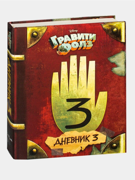 Гравити Фолз, дневник 3.
