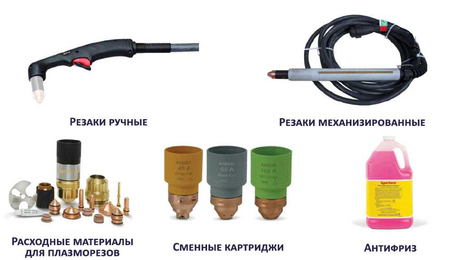 Сварочные горелки / Электродержатели / Плазморезы / Редукторы