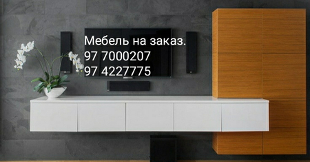 Мебель  на заказ