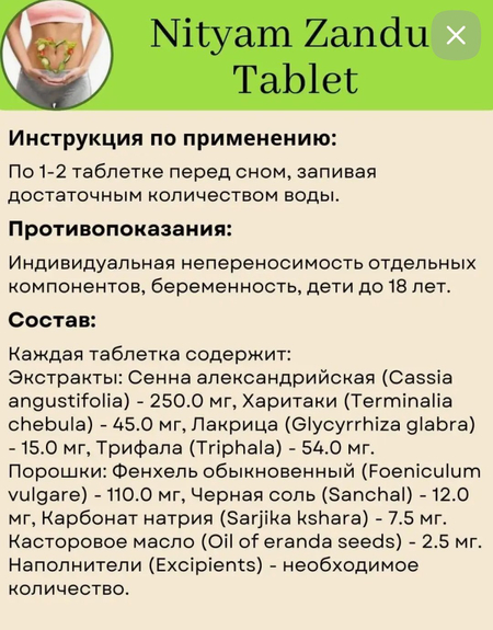 Натуральное средство Nityam (Нитьям Занду). 30 шт