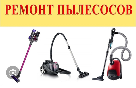 Ремонт пылесосов