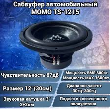 Сабвуфер Момо ts-1215 (Sabwoofer)