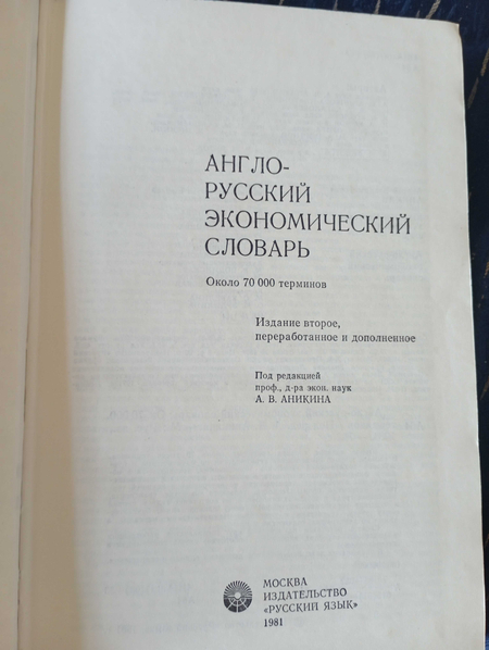 Англо -русский экономический словарь 50.000
