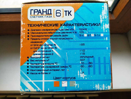Продаётся Газовый счётчик 6G .  ГРАНД 6ТК.