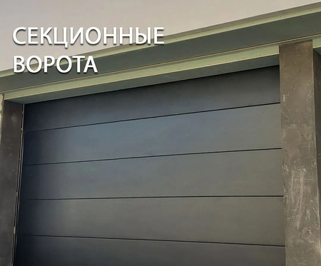 Сенсорный двери. Секционные ворота.