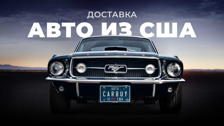 Доставка автомобилей из США