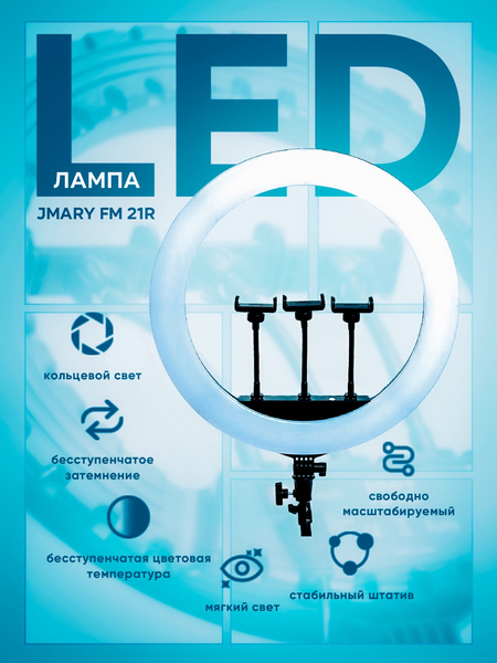 Jmary 21R Lampa shtativ bilan.Кольцевая лампа с штативом