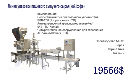 Продается Линия Оборудования Чая, Супычих  материалов