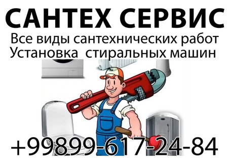 Сантех сервис все виды сантехничеких работ