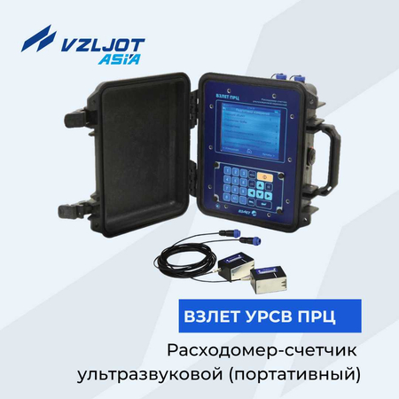 Расходомер-счетчик воды ультразвуковой УРСВ ВЗЛЕТ ПРЦ (ПОРТАТИВНЫЙ)
