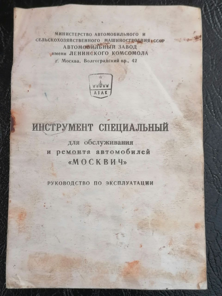 Набор инструментов для москвича