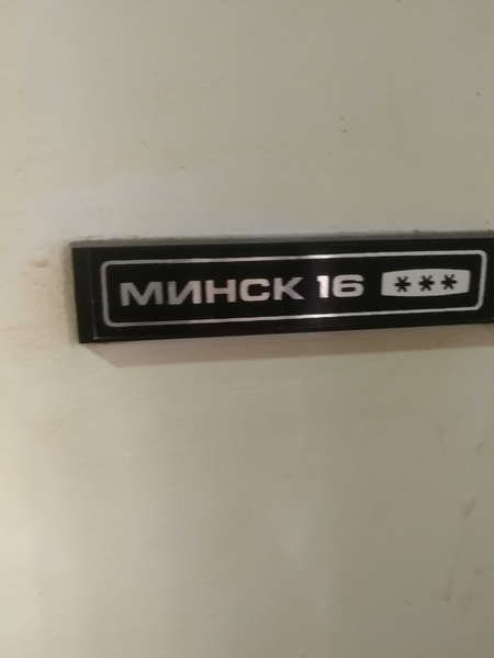 Холодильник Минск 16.