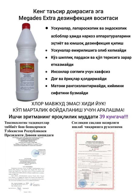 Дезинфицирующее средство по уникальной технологии Megades Best Extra