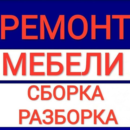 Сборка разборка мебли