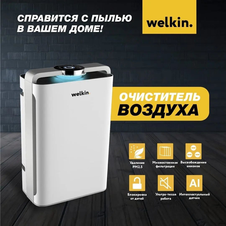 Очиститель -Увлажнитель воздуха Welkin