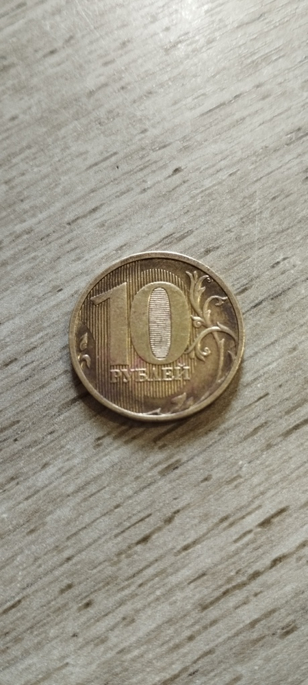 Монета Банка России 10 рублей