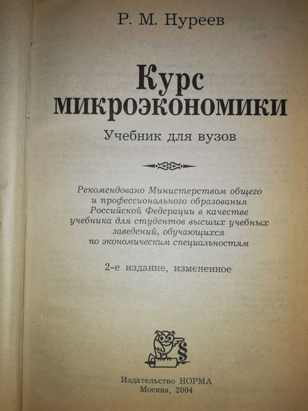 Курс микроэкономики