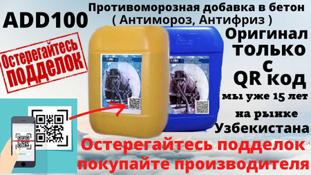 ADD100 Антимороз (Жидкая добавка для строительных растворов)