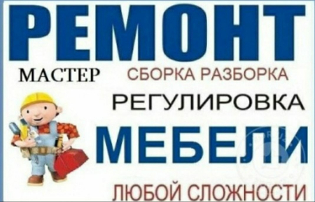 Мастер с большим опытом работы. Сборка разборка ремонт мебели