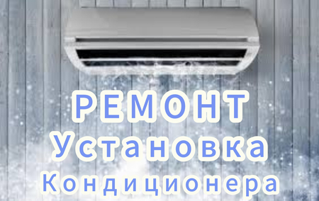 Ремонт кондиционеров. Ремонт кондиционера. Remont kondisaner