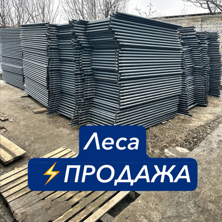 Леса продажа и аренда б/у новый Ташкент
