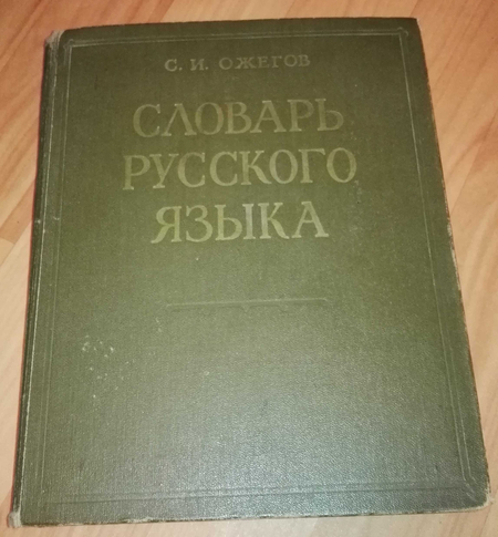Словарь русского языка Ожегов. Доставка