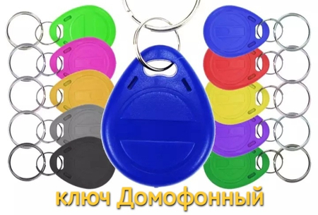 Домофонные ключи.