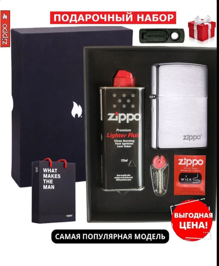 Набор бензиновой зажигалки Zippo