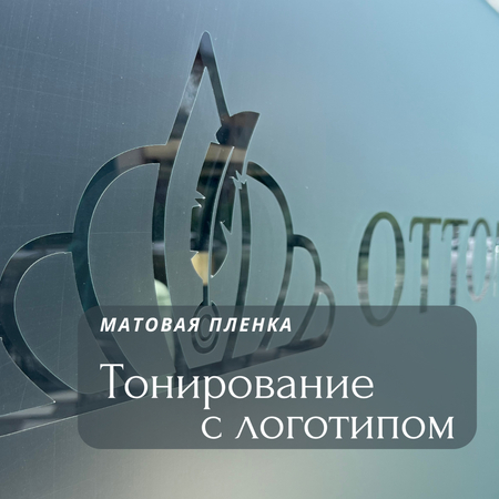 Матовая пленка (тонирование окон) Туманка