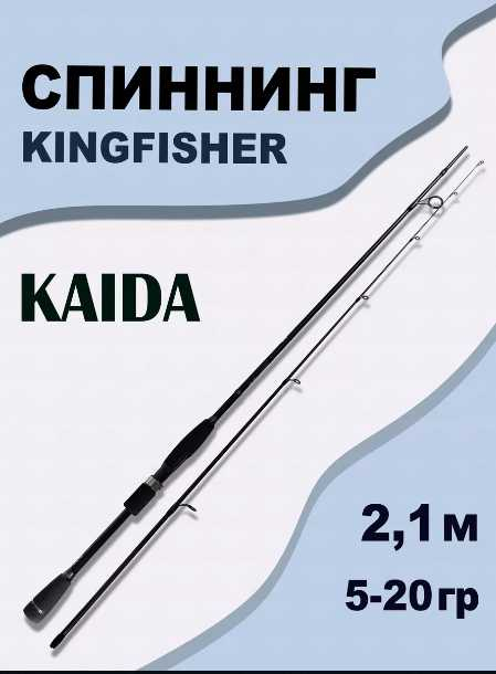 Спиннинг KAIDA 5-20г 2.1 м Новый