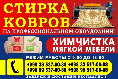 Химчистка ковров и мебели ecoclean.uz