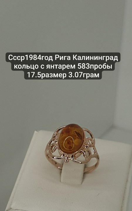 Ссср1984год Рижский ювелирный заводской кольцо с Янтарём 583пробы