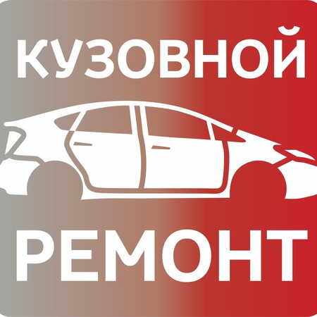 КУЗАВНОЙ ремонт 24 часа