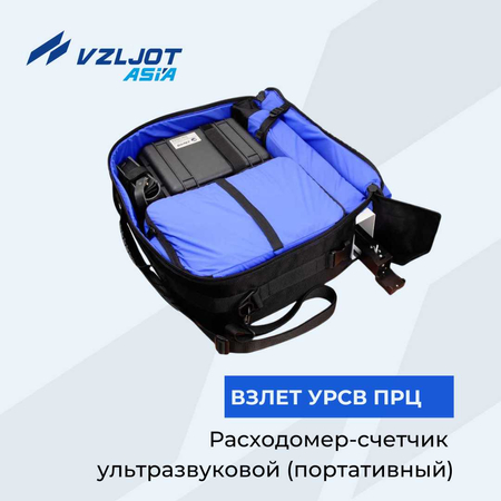Расходомер-счетчик воды ультразвуковой УРСВ ВЗЛЕТ ПРЦ (ПОРТАТИВНЫЙ)